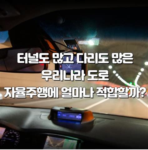 터널도 많고 다리도 많은 우리나라 도로 자율주행에 얼마나 적합할까 국토저널