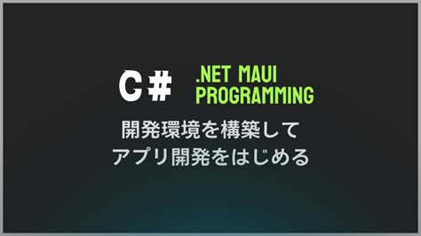 【net Maui】開発環境を構築してアプリ開発をはじめる（c）
