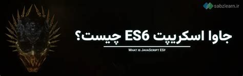 جاوا اسکریپت es6 چیست؟ معرفی کامل es6 در جاوا اسکریپت