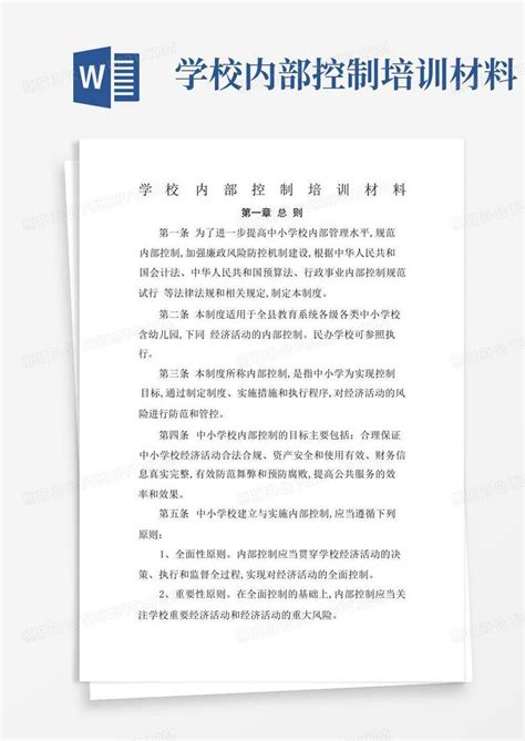 学校内部控制培训材料word模板下载编号lrpmaerx熊猫办公