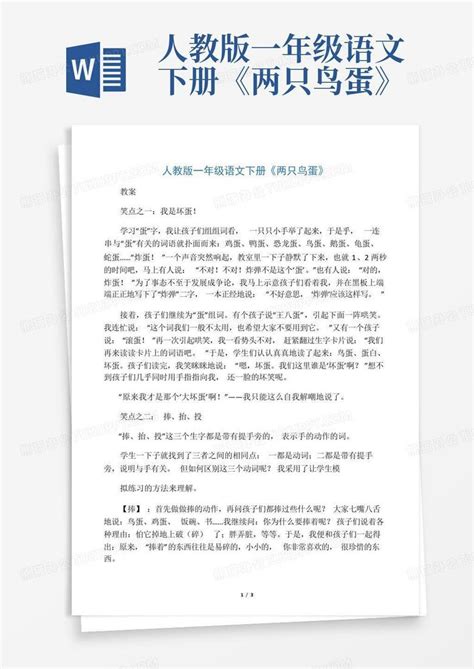 人教版一年级语文下册两只鸟蛋Word模板下载 编号qvyvjkyz 熊猫办公
