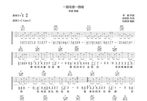 一路花香一路唱吉他谱 李健 C调弹唱74 单曲版 吉他世界