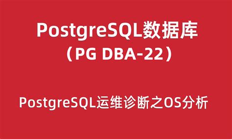 Pg Dba培训22：postgresql运维诊断之操作系统分析【共13课时】postgresql课程 51cto学堂