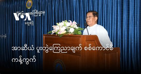 အာဆီယံ ပူးတွဲကြေညာချက် စစ်ကောင်စီ ကန့်ကွက်