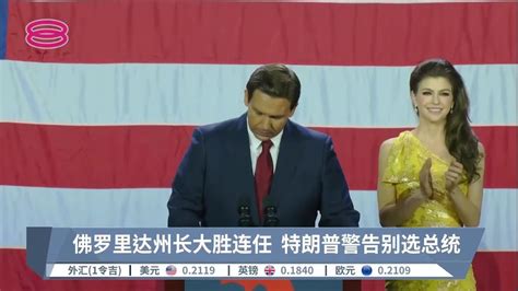 佛罗里达州长大胜连任 特朗普警告别选总统【20221109 八度空间华语新闻】 Youtube