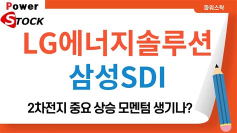Lg에너지솔루션삼성sdi 2차전지 중요 상승 모멘텀 생기나요 Lg에너지솔루션삼성sdi 반등or추가하락 Youtube