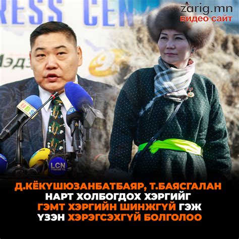 Zarig Mn Д Кёкүшюзанбатбаяр Т Баясгалан нарт холбогдох хэргийг гэмт хэргийн шинжгүй гэж үзэн