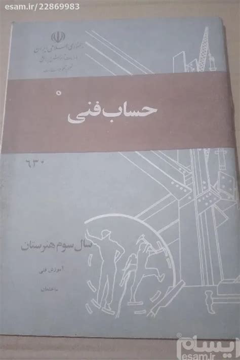 حساب فنی سال سوم هنرستان 1363