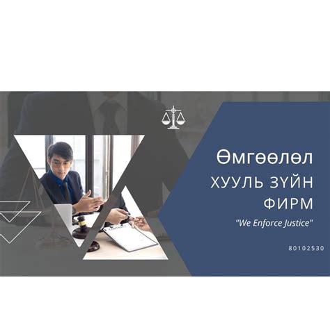 Өмгөөлөл хууль зүйн зөвлөгөө фирм