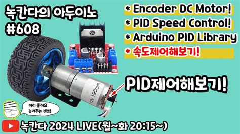 아두이노608 Arduino에 Encoder가 달린 Jga25 370모터로 Pid제어를 위한 계수를 적절히 조절해서 Speed Control해보기녹칸다의 아두이노