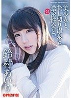 美少女と貸し切り温泉と濃密性交と05 夢中で貪り合う秘密の一泊二日 鈴村あいり アダルトDVDブルーレイ通販 FANZA通販
