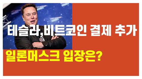 테슬라 결제수단에 비트코인 다시 추가일론머스크 입장은 Youtube