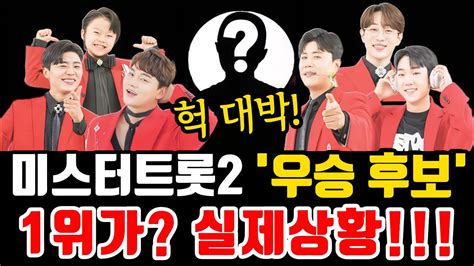 미스터트롯2 막강한 우승 후보 순위 발표 1위가 실제상황 Youtube