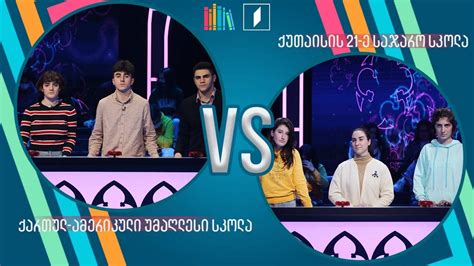 წიგნებისთარო თბილისის ქართულ ამერიკული უმაღლესი სკოლა Vs ქუთაისის 21 ე სკოლა Youtube