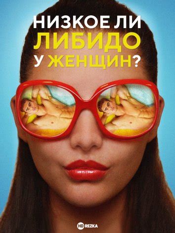 Смотреть фильм Низкое ли либидо у женщин? онлайн бесплатно в хорошем ...