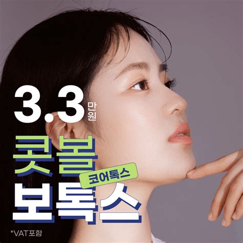 코어톡스 콧볼 보톡스 할인 가격 후기 전후 효과 정보 By 엠공일의원 여신티켓 국내 1등 피부과 성형외과 플랫폼
