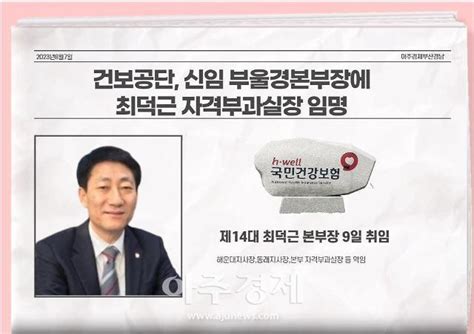 건보공단 부울경본부 제14대 최덕근 본부장 9일 취임 아주경제