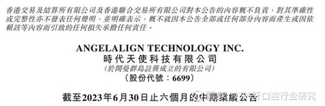 时代天使发布2023年中期业绩：收入616亿元，同比增长80；隐形矫治案例数约95400例，同比增长236 时代天使06699 8月24日， 时代天使 科技有限公司（以下简称