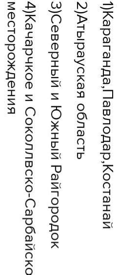 2 Используя условные обозначения назовите 2 основных месторождения угля и медных руд Казахстана