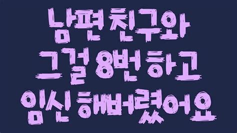 실화사연 남편 친구와 그걸 8번 하고 임신 해버렸어요 Youtube