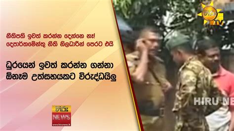 නීතිපති ඉවත් කරන්න දෙන්නෙ නෑ දෙපාර්තමේන්තු නීති නිලධාරින් පෙරට එයි Hiru News Youtube
