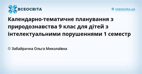 Календарно тематичне планування з природознавства 9 клас для дітей з інтелектуальними