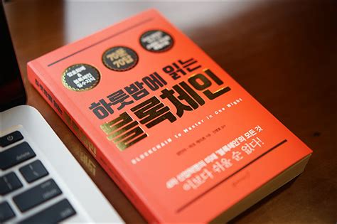 책 서평 하루밤에 읽는 블록체인 가상화폐 암호화폐 기본 개념을 깨우칠 수 있는 도서