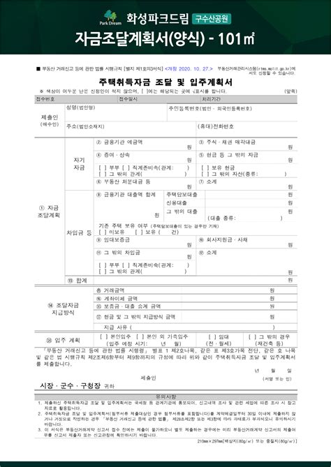 자금조달계획서 분양안내 화성파크드림 구수산공원