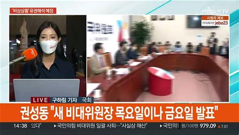 국민의힘 당헌개정안 통과추석 전 비대위 출범 속도 동영상 Dailymotion
