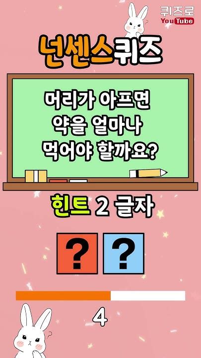 넌센스 퀴즈 머리가 아프면 약을 얼마나 먹어야 할까요 Youtube