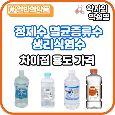정제수 멸균증류수 생리식염수 차이점 가격 용도 사용법 기간크린클 아이콘액 네이버 블로그