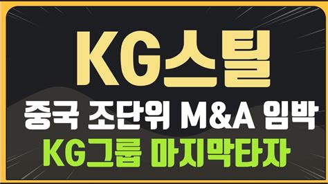 Kg스틸 오늘 세력 물량 20 늘리는 이유 이거모르면 큰일납니다 무지성매수세 터집니다 터져요 기억하세요 세력의 마지막