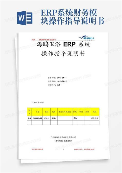 erp系统财务模块操作指导说明书word模板下载 编号lvadodwn 熊猫办公