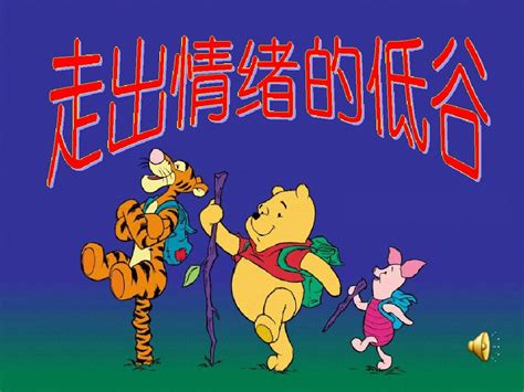 走出情绪低谷word文档在线阅读与下载无忧文档