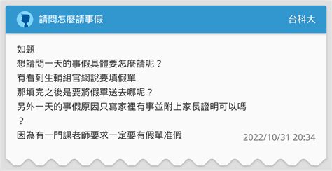 請問怎麼請事假 台科大板 Dcard