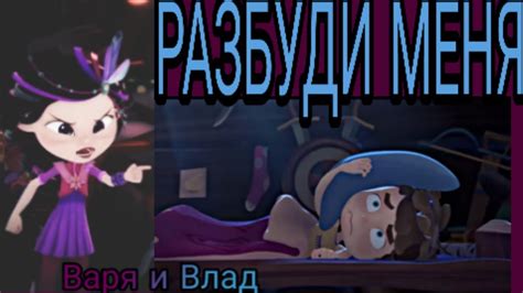 Клип сказочный патруль Варя и Влад Разбуди меня Youtube