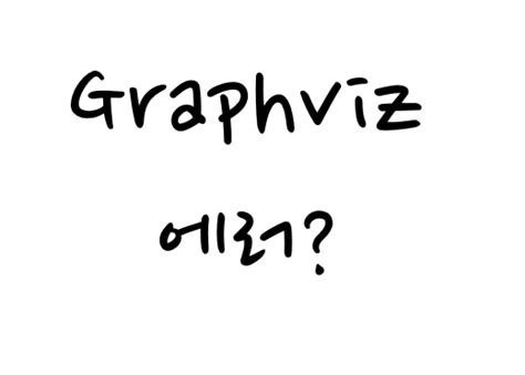 오류 해결 Executablenotfound Failed To Execute Dot Kdot Tsvg