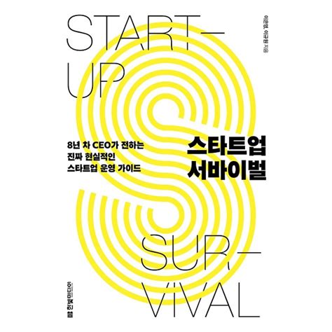 스타트업 8년차 실무자의 노하우 스타트업 서바이벌 출간