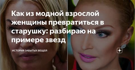 Как из модной взрослой женщины превратиться в старушку разбираю на примере звезд Стильные