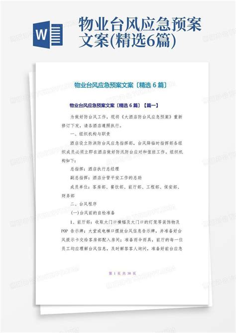 物业台风应急预案文案 精选6篇 Word模板下载 编号lydjdoar 熊猫办公