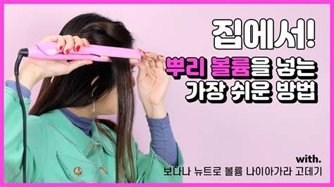 [official] 보다나 뉴트로 볼륨 나이아가라 고데기 Tutorial Youtube