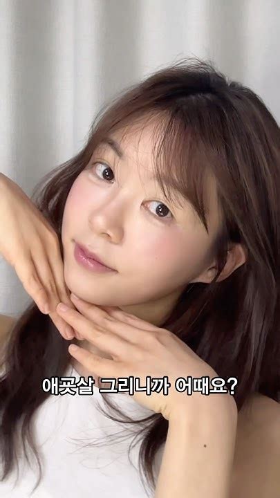 애교살 고급스럽게 그리는 법 Youtube