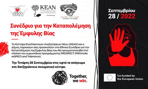 Εθνικό Συνέδριο για την Καταπολέμηση της Έμφυλης Βίας — Kean