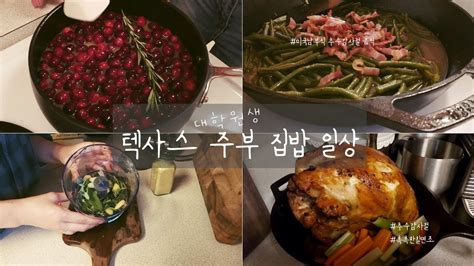 미국일상 브이로그 미국 남부 스타일 추수감사절 음식 내생애 첫 칠면조 구이 만들기 집콕하며 명절 음식 열정 불태우는