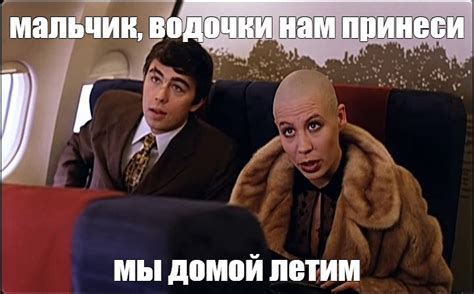 Мем мальчик водочки нам принеси мы домой летим Все шаблоны Meme