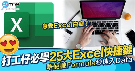 Excel教學｜25大excel快捷鍵秘技 超快無痛入data 秒速計算整理文件無難度