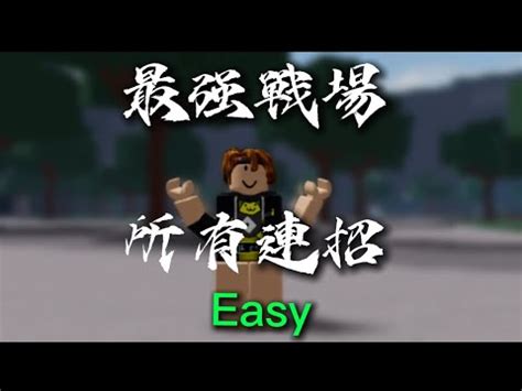 蛋黃今天呢要玩Roblox的最強戰場順便教大家easy的所有角色連招 YouTube