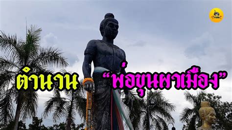 ตำนาน พ่อขุนผาเมือง เจ้าเมืองราด Youtube