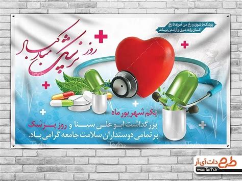 خرید و قیمت بنر لایه باز روز پزشک جهت چاپ بنر و پوستر گرامیداشت پزشکان