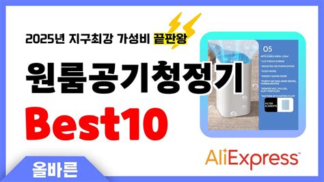 알리익스프레스 인기 원룸공기청정기 추천 지구최강 가성비 끝판왕 인기상품best10 Youtube